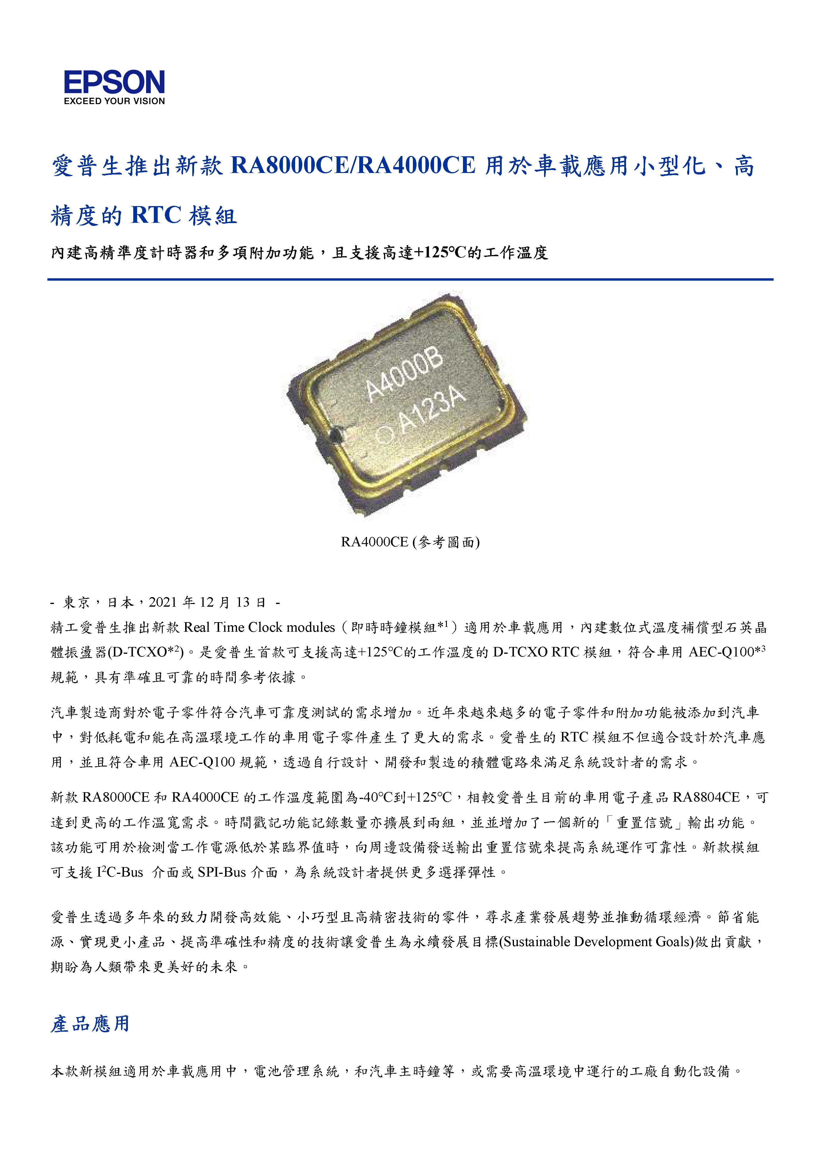 愛普生推出新款RA8000CE、RA4000CE用於車載應用小型化高精度的RTC模組|最新消息|瑞澤電子有限公司